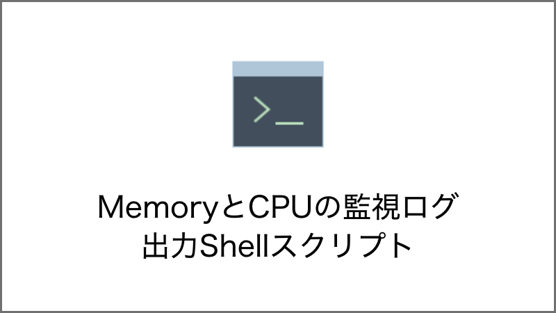 メモリとCPUを出力するShellスクリプト